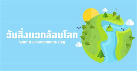 วันสิ่งแวดล้อมโลก World Environment Day ปี 2025 Nanitalk