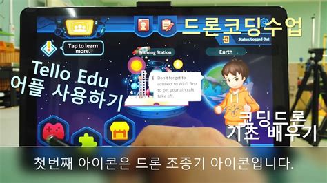 코딩드론 기초 익히기 1 Tello Edu 어플 기초사용법 텔로 에듀 최신