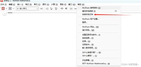 Mathematica 140 中文本地离线文档安装解决办法mathematica中文帮助文档 Csdn博客
