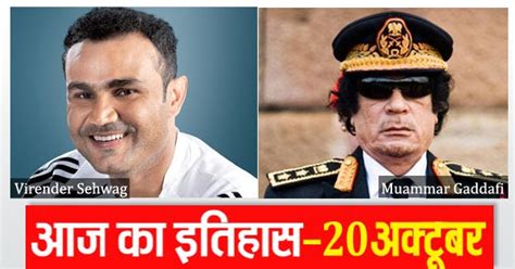इतिहास के पन्‍नों में आज 20 अक्टूबर का दिन देश विदेश