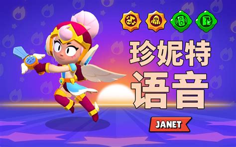 【橘子猪】荒野乱斗中的珍妮特都说了些什么？️ 哔哩哔哩