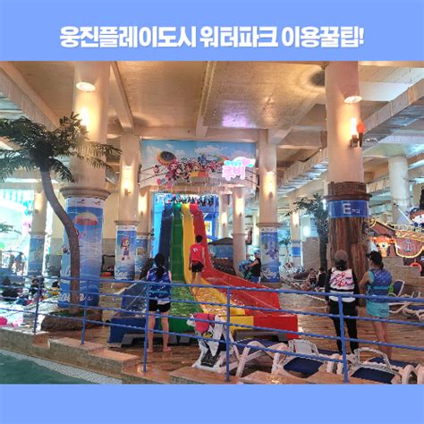 초딩들의 물놀이천국 웅진플레이도시 워터파크 아이랑 이용 꿀팁