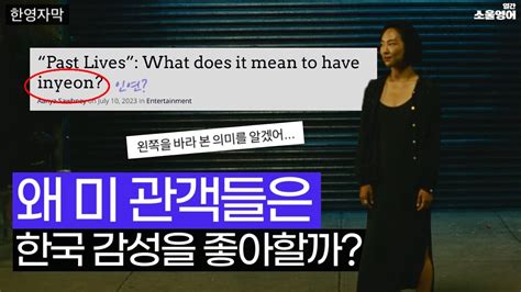“엔딩보고 엉엉 울었다” 🎬미국인들이 한국 감성에 열광하는 이유 패스트라이브즈 Youtube