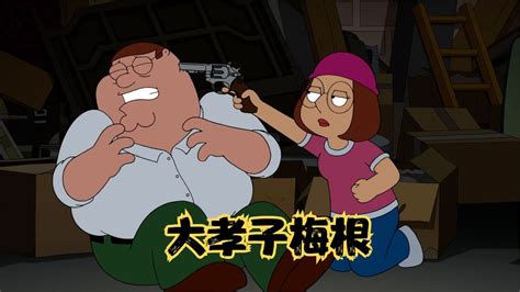 恶搞之家：克里斯在外受尽凌辱，善良皮特坚决引狼入室 Youtube