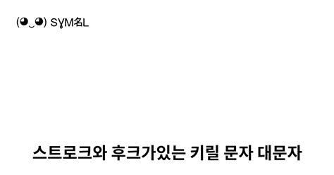 스트로크와 후크가있는 키릴 문자 대문자 유니코드 번호 U04fa 📖 기호의 의미 알아보기 복사 And 📋 붙여넣기 ‿ Symbl