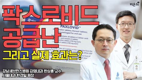 팍스로비드 처방 공급 배분의 문제 그리고 효과는 강남세브란스병원 감염내과 한상훈 교수 And 서울내과 한경일 원장 Youtube