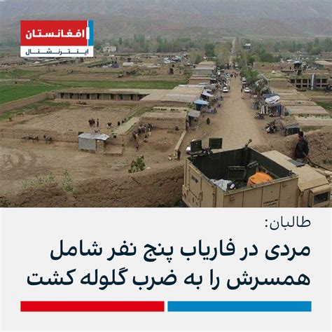 طالبان مردی در فاریاب پنج نفر شامل همسرش را به ضرب گلوله کشت