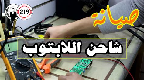 طريقة اصلاح شاحن اللابتوب 🔴 للمبتدئين Youtube