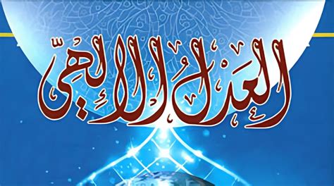 العدل الإلهي القرآن الكريم والسنة النبوية الشريفة أصول العدل في