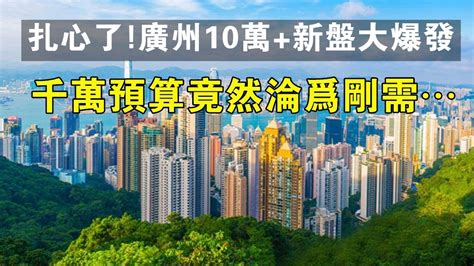 太紮心了廣州10萬 新盤大爆發千萬預算竟然淪為剛需 樓市 房地產 廣州 房價 剛需 新盤 YouTube