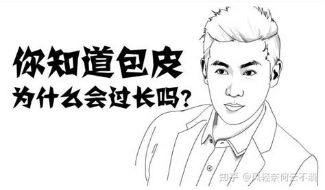 包皮过长到底要不要割掉呢？ 知乎