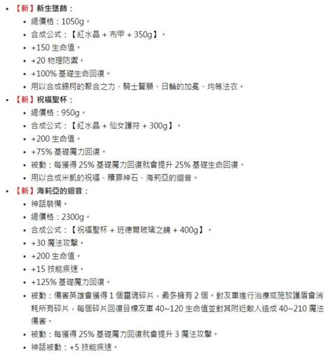 《英雄聯盟》1310 0502 Pbe 測試服改動：全新雪月造型、季中道具改動！
