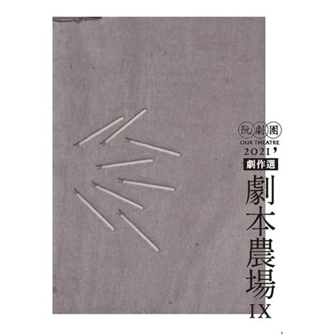 阮劇團2021劇本農場劇作選Ⅸ 攝影 藝術 設計 Yahoo奇摩購物中心