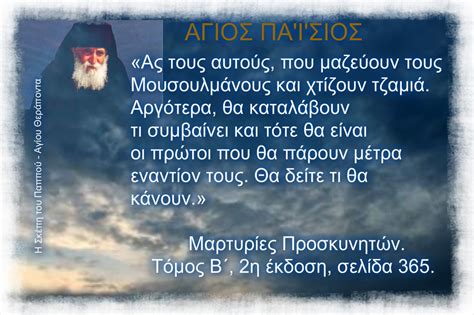 Η Σκέπη του Παππού Αγιος Θεράπων ΕΠΑΛΗΘΕΥΤΗΚΕ Η ΠΡΟΦΗΤΕΙΑ ΤΟΥ ΑΓΙΟΥ