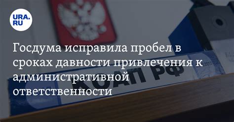 Давность привлечения к административной ответственности изменены сроки
