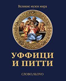 Уффици и Питти