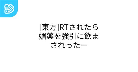 東方 Rtされたら媚薬を強引に飲まされったー