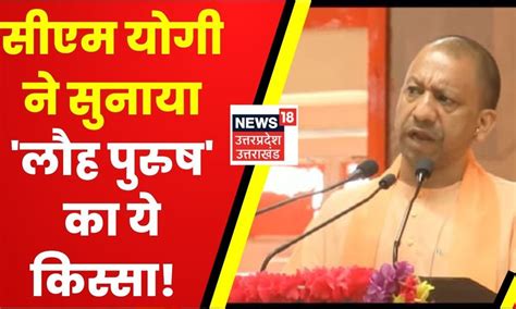 Cm Yogi Adityanath ने बताया कैसे Sardar Vallabh Bhai Patel ने अंग्रेजों की चाल को कर दिया फेल