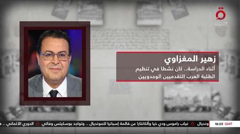 معلومات عن زهير المغزاوي الأمين العام لحركة الشعب في تونس ثم ماذا حدث