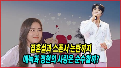 결혼설과 스폰서 논란까지 에녹과 정현의 사랑은 순수할까 Youtube