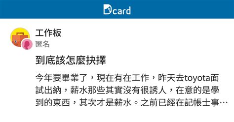 到底該怎麼抉擇 工作板 Dcard