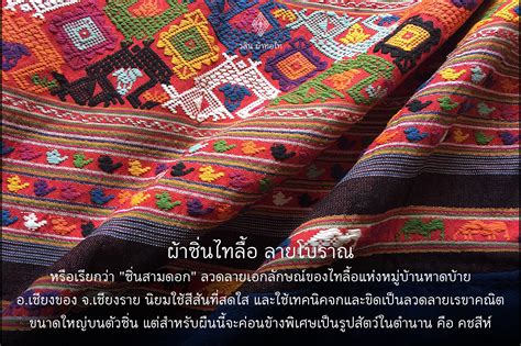 ผ้าซิ่นไทลื้อ ลายโบราณ หรือเรียกว่า ผ้าและสิ่งถักทอไท