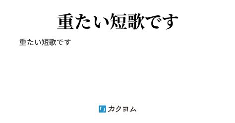 『短歌の秋』投稿作品（てゆ） カクヨム