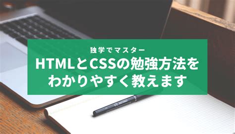 独学でマスターHTMLとCSSの勉強方法をわかりやすく教えますWeb制作会社株式会社SFIDA X 沖縄分室