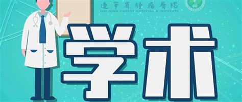 【专】创领未来： 公立医院高质量发展系列交流会项目临床放疗管理