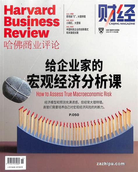 哈佛商业评论2024年9月期封面图片－杂志铺－领先的杂志订阅平台