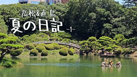 Vlog브이로그 다카마쓰and나오시마 여름일기 여행 인줄 알았으나 혹서기 극기 훈련 하고 왔습니다🥵 Youtube