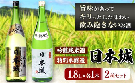 日本城 吟醸純米酒と特別本醸造 18l×2本 2種セット 厳選館《90日以内に出荷予定土日祝除く》 和歌山県 日高町 酒 吟醸純米酒