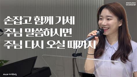 손 잡고 함께 가세 주님 말씀하시면 주님 다시 오실때까지 이너프워십 목요예배 24 06 20 Youtube