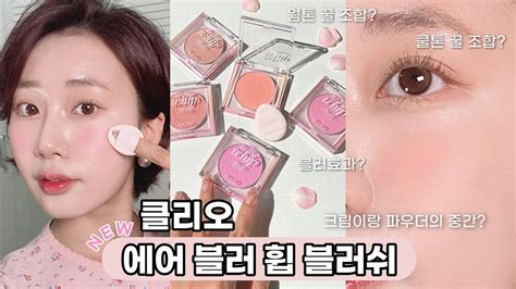 클리오 신상 ‘에어 블러 휩 블러쉬 전색상 발라봤어요☁️🍧 블러셔 추천 블러셔 메이크업 웜톤 블러셔 쿨톤
