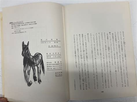 長新太 庄野英二 星の牧場 1963年 初版 理論社 トムズボックス