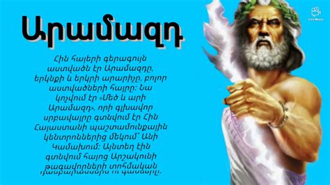Հայ հեթանոսական աստվածներ Youtube