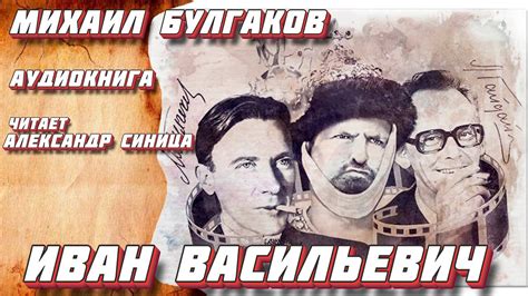 Иван Васильевич | Михаил Булгаков | Аудиокнига | - YouTube