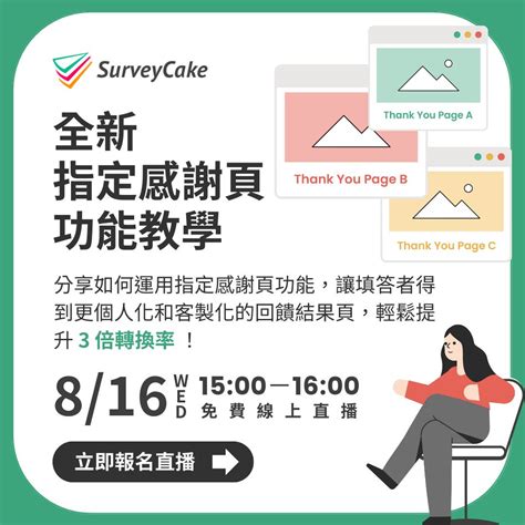 Surveycake 🔊 首場功能教學直播：超強「指定感謝頁」功能上線啦 🤩！
