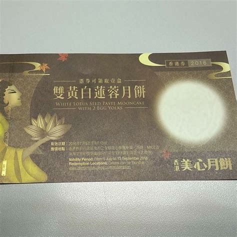 美心雙黃白蓮蓉月餅 門票＆禮券 兌換券 Carousell