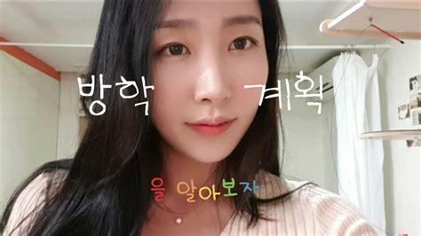 방학 계획 세우기 🌱 별거 없지만 공유해봅니다😊 수의대생수의대수의학과수의사 Youtube