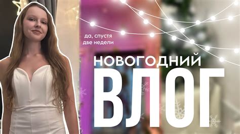 новогодний влог спустя две недели после нового года YouTube