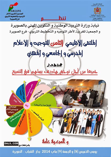 الملتقى الإقليمي الثامن للتوجيه والإعلام المدرسي والجامعي والمهني