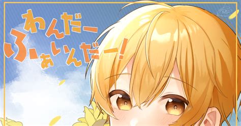 イラスト わんだーふぁいんだー！ 小結もるのイラスト Pixiv