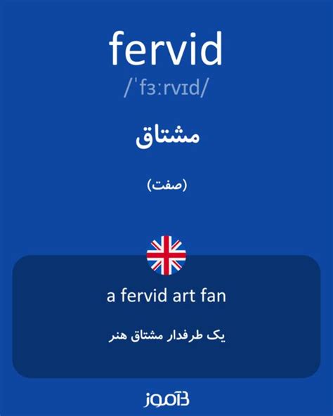 ترجمه کلمه Fervid به فارسی دیکشنری انگلیسی بیاموز