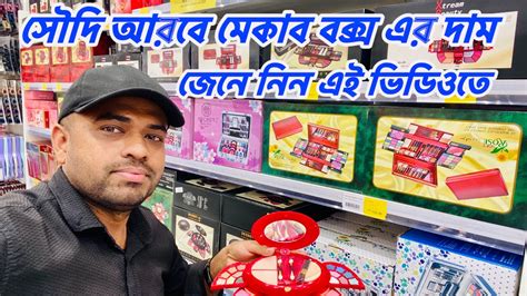 সৌদি আরবে ছোট বড় সকল মেক আপ বক্স এর দাম জানুন👈saudiarabia Makab Box