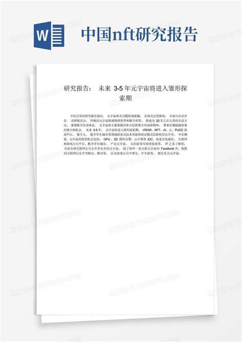 研究报告 未来3 5年元宇宙将进入雏形探索期word模板下载 编号qxoxwzdv 熊猫办公