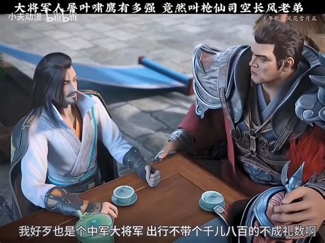 人屠大将军叶啸鹰究竟有多强！竟连枪仙与兰月侯都不惧怕！ 国漫 少年歌行 哔哩哔哩