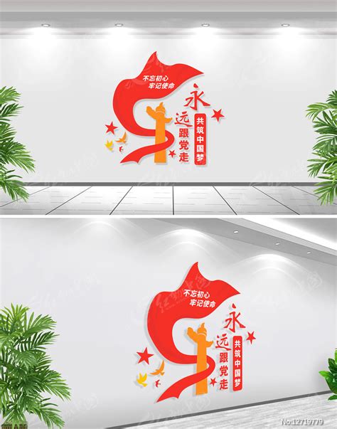 永远跟党走党建文化墙图片下载红动中国