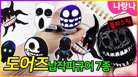 Doors 도어즈 납작피규어 7종 1탄 Youtube