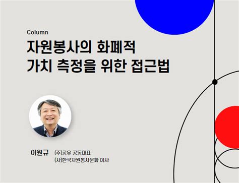 컬럼 자원봉사의 화폐적 가치 측정을 위한 접근법 한국자원봉사문화